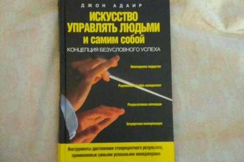 Искусство управлять людьми и самим собой Джон Адаи