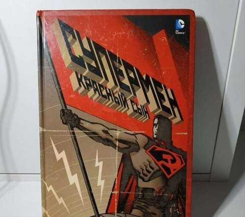Графический роман Супермен Красный сын