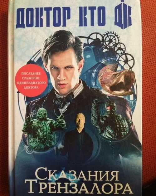 Книга Доктор Кто