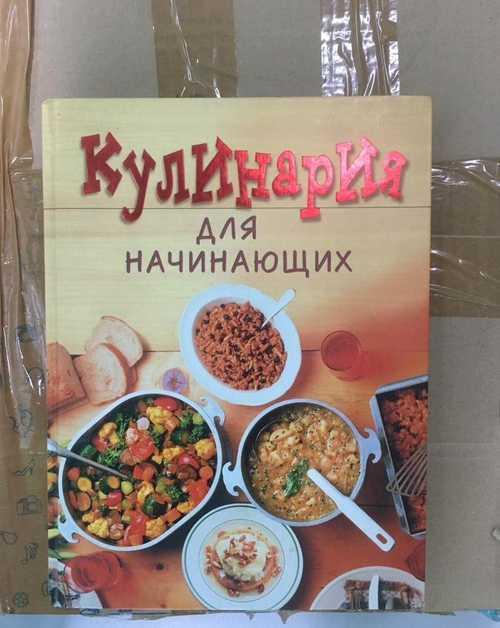 Кулинария для начинающих (рецепты)