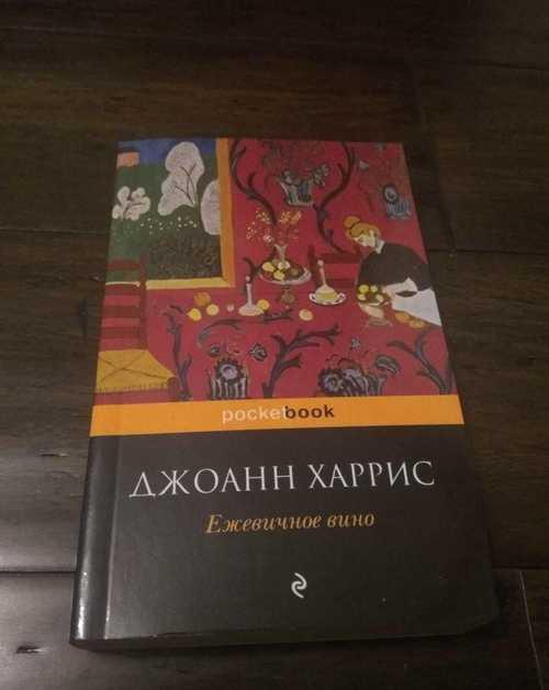 Книга джоанн харрис ежевичное вино. Джоанн Харрис "Ежевичное вино". Ежевичное вино Джоанн Харрис книга. Ежевичное вино Джоанн Харрис картинка. Джоанн Харрис Ежевичное вино обложка.