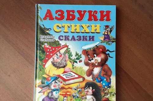 Детская книга В.Степанова