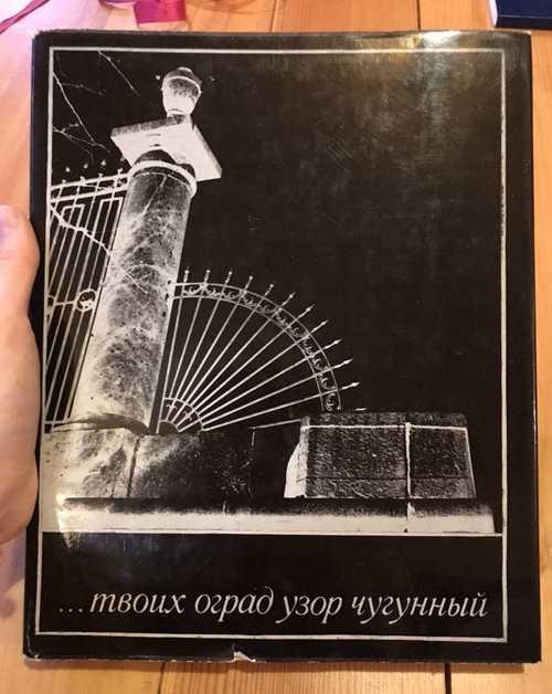 Твоих оград узор чугунный 1970