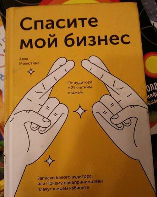 Книга Спасите мой бизнес