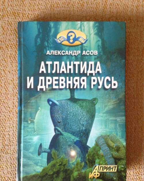 Книга Александр Асов. Атлантида и Древняя Русь