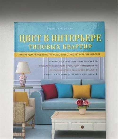 Книга Цвет в интерьере типовых квартир Ахремко