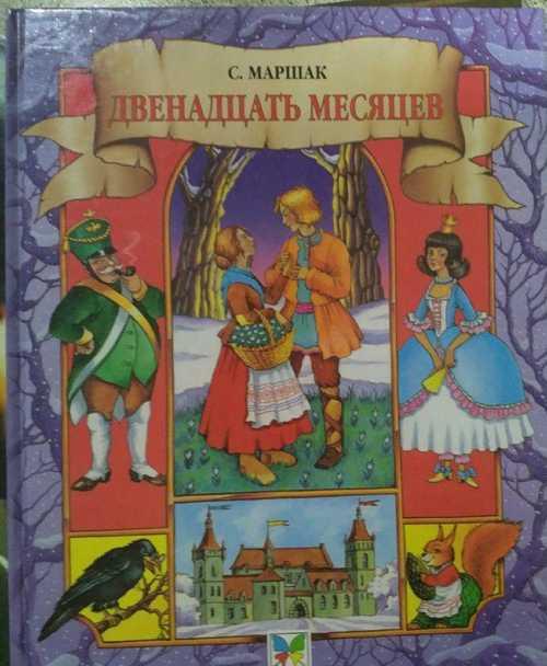 Маршак "Двенадцать месяцев", Золотая Серия