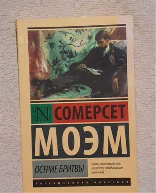 Сомерсет Моэм "острие бритвы". Острие бритвы цитаты Моэм. Острие бритвы книга.