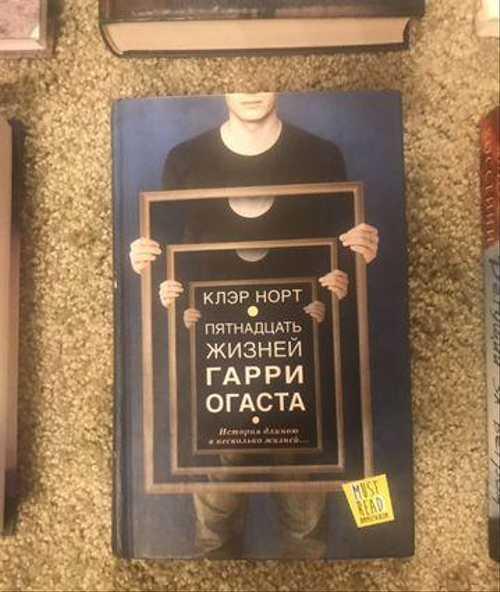 Пятнадцать жизней Гарри Огаста. 15 Жизней Гарри Огаста книга.