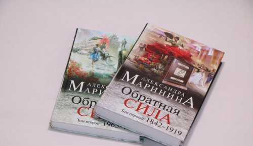 А. Маринина "Обратная сила", два тома с автографом