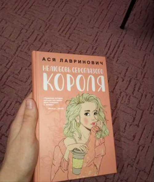 Нелюбовь сероглазого короля. Лавринович Нелюбовь сероглазого короля книга. Нелюбовь сероглазого короля Ася Лавринович книга главные герои. Не любовь сероглазого короля. Ася Лавринович Нелюбовь сероглазого короля все моменты с Робертом.