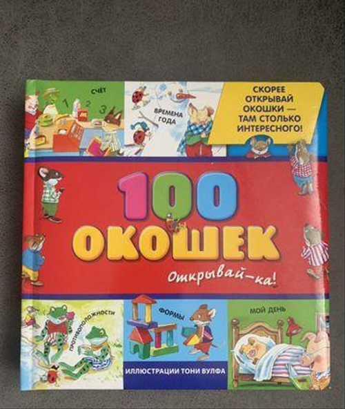 Книга 100 окошек