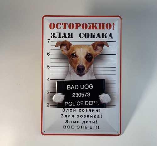 Табличка «Осторожно, злая собака» на металле