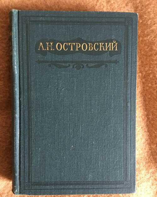 Островский А.Н. Полное собрание сочинений 16 томов