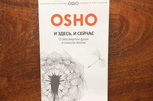 Книга osho “И здесь, и сейчас. О бессмертии души и