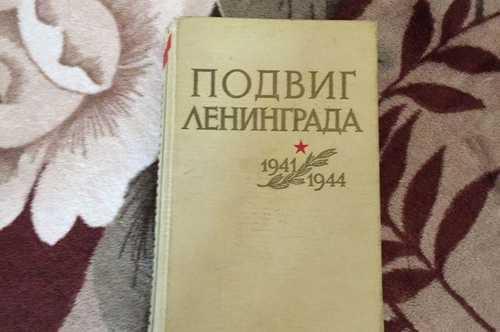 Подвиг Ленинграда 1941-1944