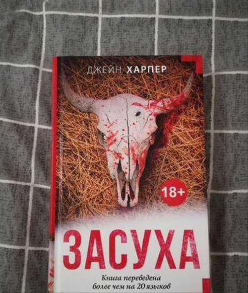 Книга "Засуха" Джейн Харпер