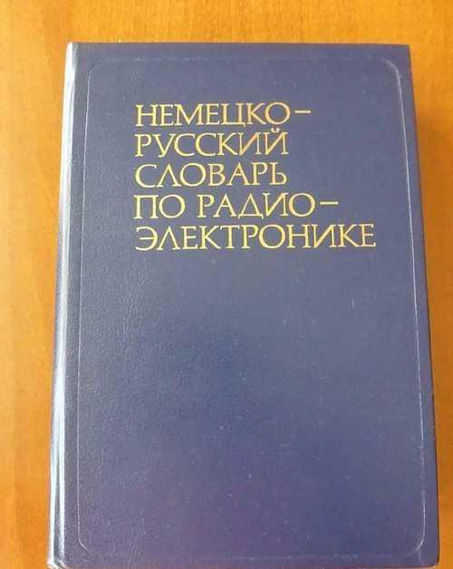 Немецко-русские словари по радиоэлектронике