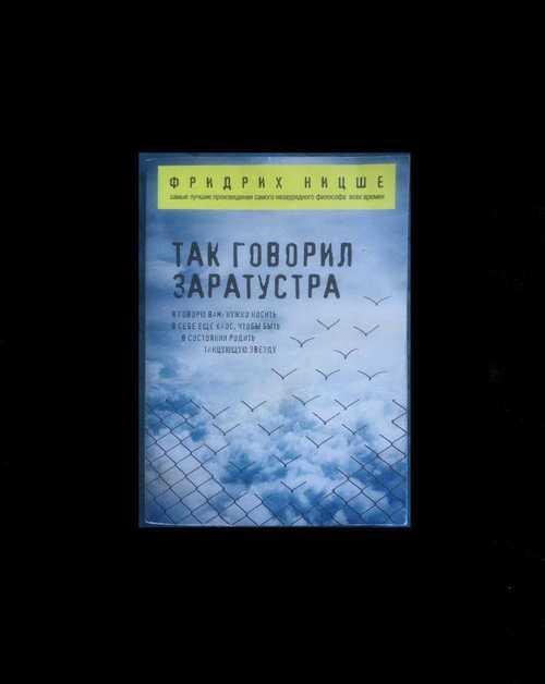 Книга Ф. Ницше "Так говорил Заратустра"