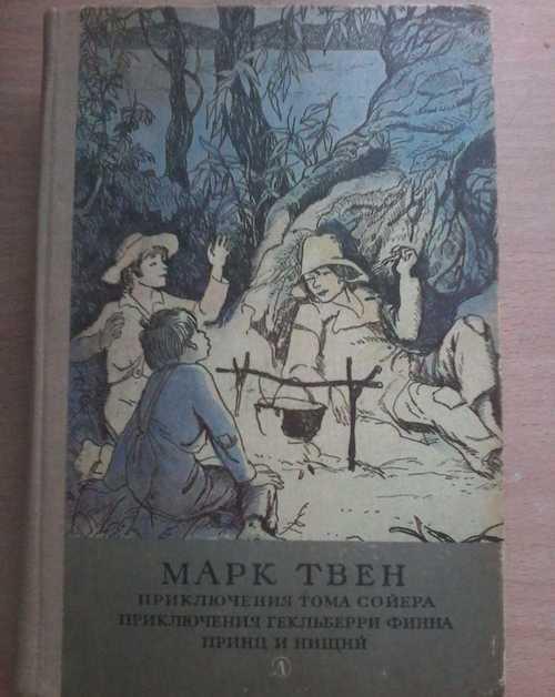 Книга Марк Твен (Трилогия)