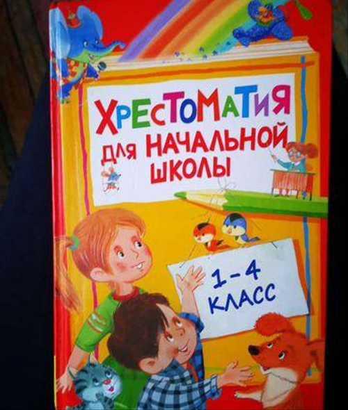 Хрестоматия для начальной школы 1-4 класс