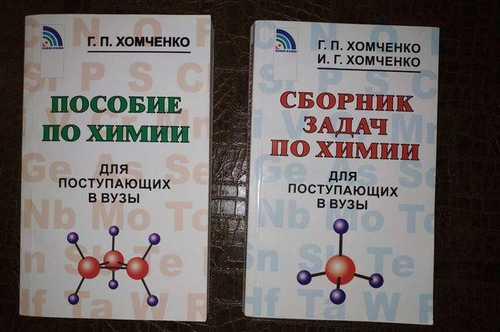 Пособие по химии + сборник задач Хомченко