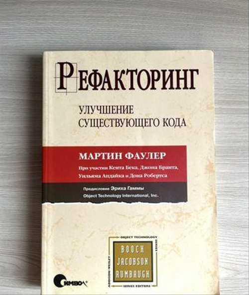 Фаулер рефакторинг. Фаулер программирование.