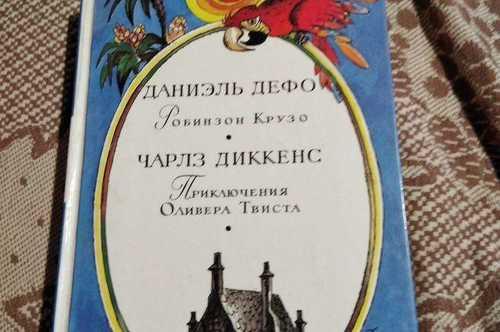 Даниэль Дефо. Чарльз Диккенс