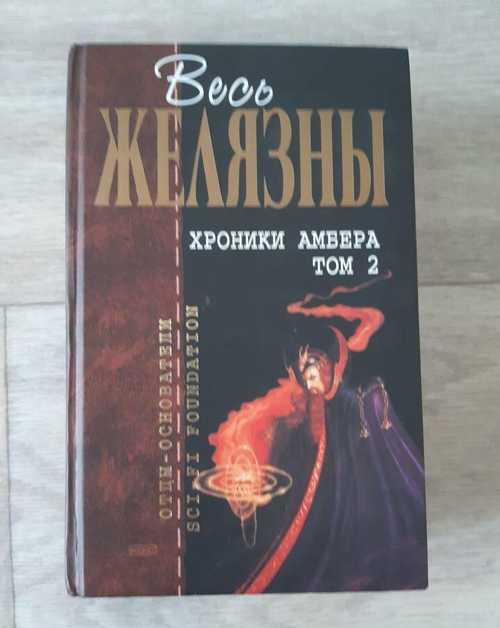 Книги Весь Желязны Хроники Эмбера Том 1,2