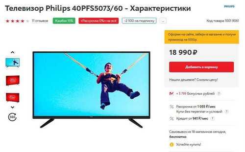 Телевизор Philips 40PFS5073/60 новый, запечатанный