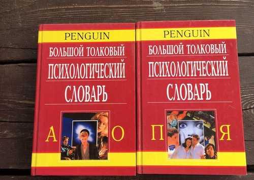 Большой толковый психологический словарь