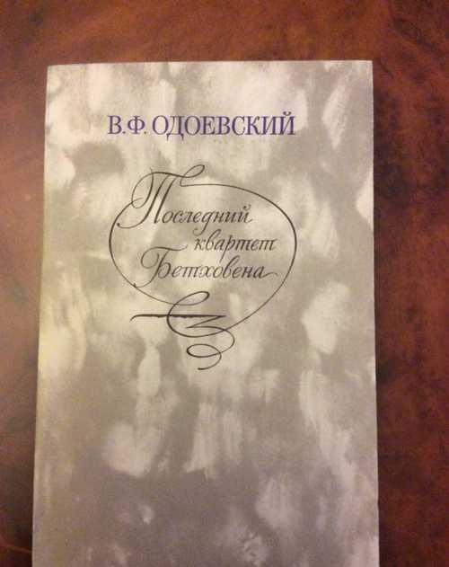 В.Ф.Одоевский. Последний квартет Бетховена