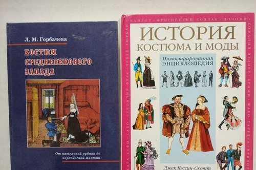 Книги по истории костюма и моды