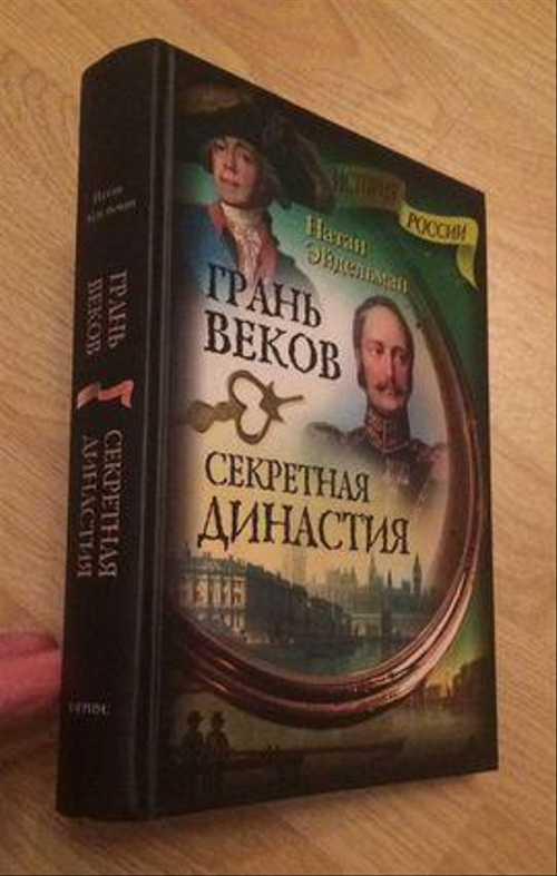 Грань веков Секретная династия