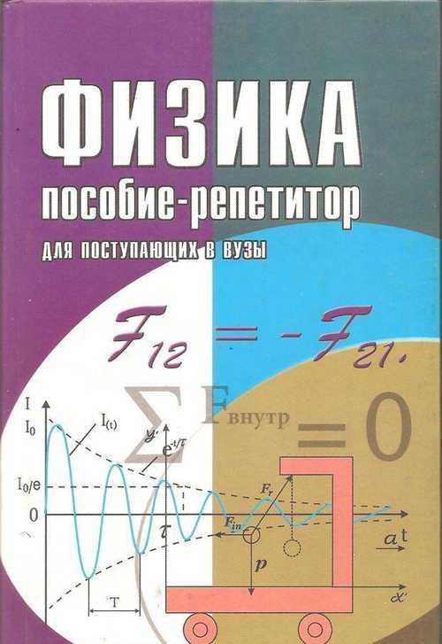 Физика пособие для подготовки. Физика пособие для поступающих в вузы. Учебник по физике СПО. Методическое пособие по физике 9 класс.