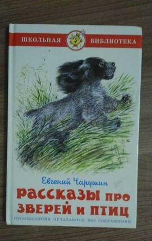 Рассказы про зверей и птиц Чарушин Е