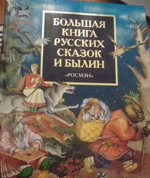 100 русских сказок. Большая книга русских сказок. Большая книга русских сказок и былин. Большая книга сказок Росмэн. Большая книга сказок для детей.