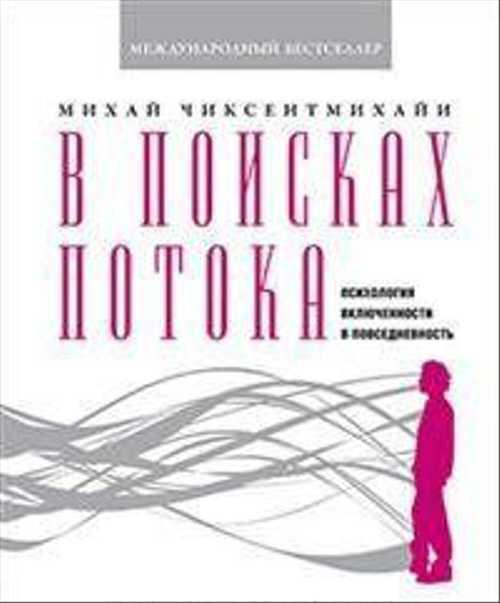 В поисках потока. Психология включенности в повседневность