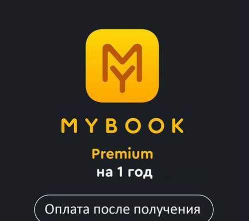 Mybook Премиум подписка 7 мес. + Аудио
