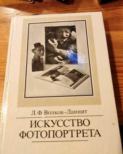 Книга "Искусство фотопортрета"