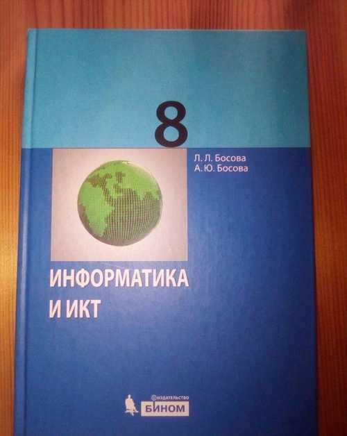 Учебник по информатике 8 класс