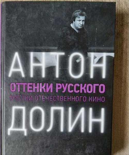 Книга Антона Долина "Оттенки русского"