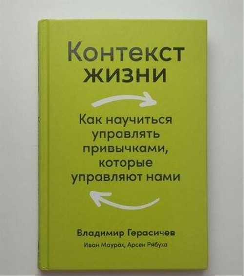 Книга контекст жизни автора владимир герасичев