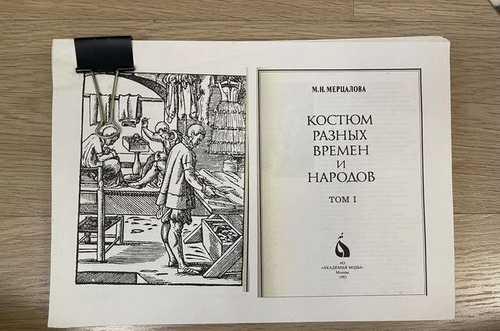 Костюм разных времен и народов, 1 том М.Н.Мерцалов