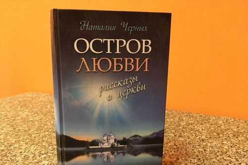 Наталья Черных: Остров любви. Рассказы о Церкви