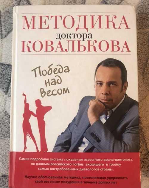 Книга Методика доктора Ковалькова