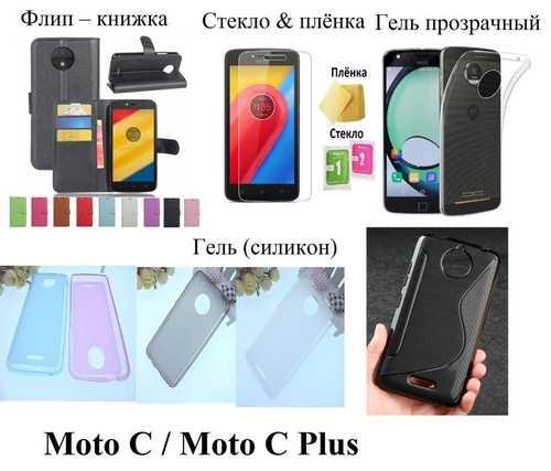 Чехол Пленка Стекло для Motorola Moto C Plus C