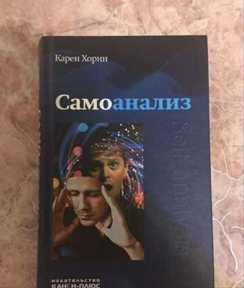 Карен Хорни - Самоанализ