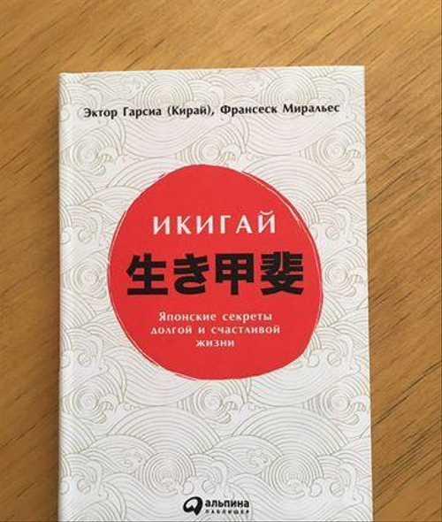 Книга «Икигай. Японские секреты долгой и счастливо