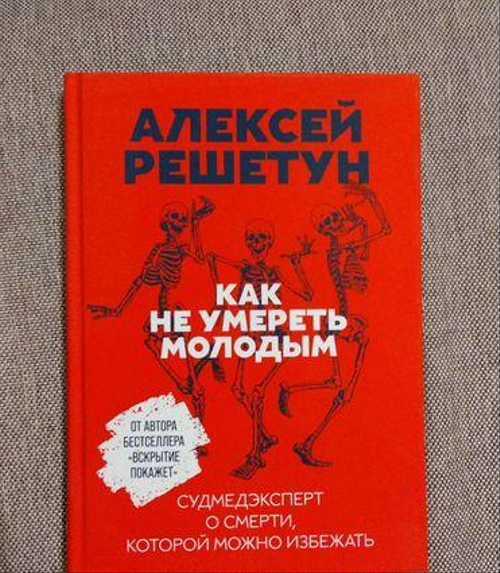 Книга "Как не умереть молодым" Алексей Решетун